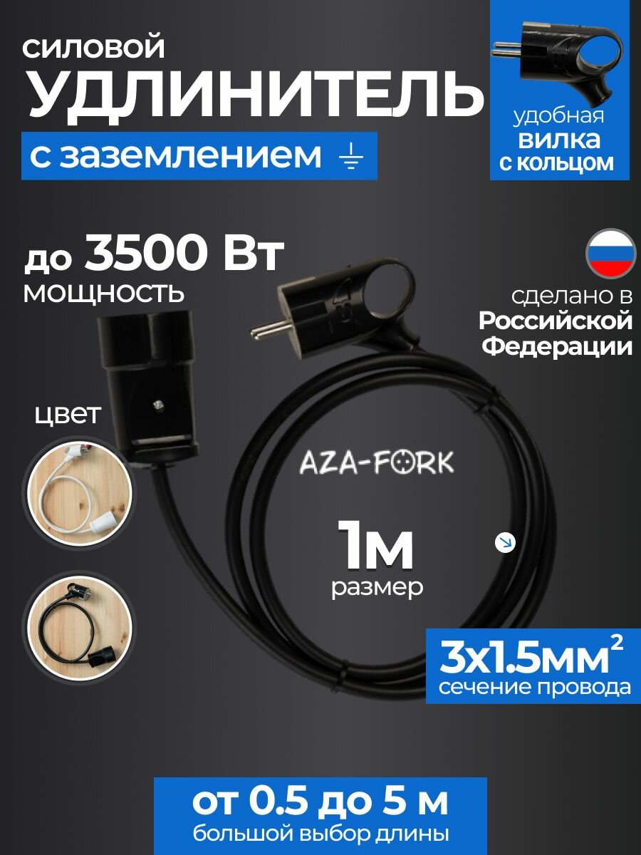 Удлинитель сетевой с вилкой кольцом для одной розетки / Удлинитель бытовой с заземлением
