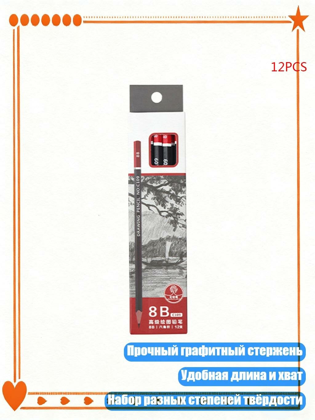 Карандаши для рисования 12 шт, 8B