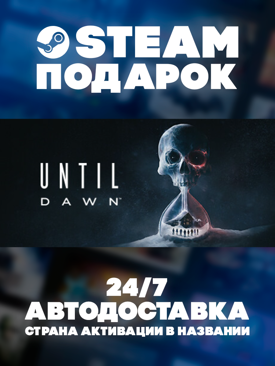 Игра Until Dawn™ Подарок для Аккаунта Steam PC (ПК) | Страна Активации: Россия | Автовыдача 24/7