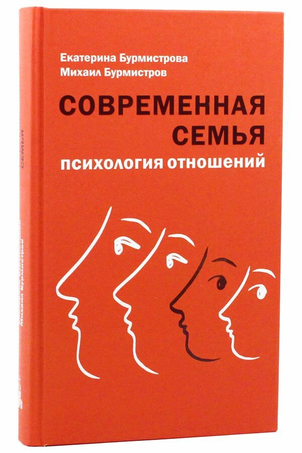 Современная семья: психология отношений. Бурмистрова Екатерина, Бурмистров Михаил. Даръ, Москва