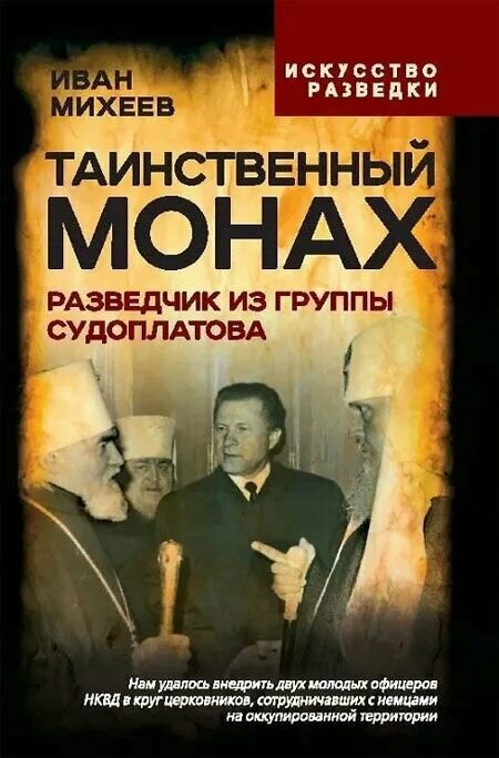 Таинственный монах. Разведчик из группы Судоплатова. Родина, Москва