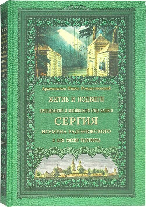Житие и подвиги преподобного и богоносного отца нашего Сергия игумена Радонежского. Общество памяти игумении Таисии, Санкт-Петербург