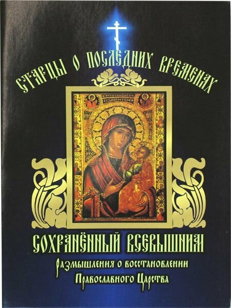 Старцы о последних временах. Сохраненный Всевышним. Ильинская Анна. Собор, Владимирское книжное издательство