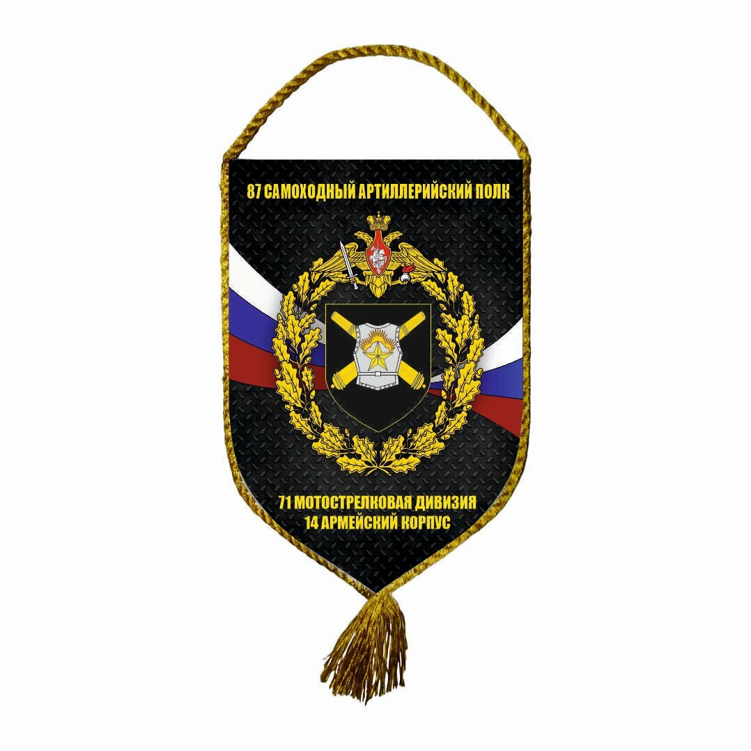 Вымпел коллекционный 87 гвардейский самоходный артиллерийский полк