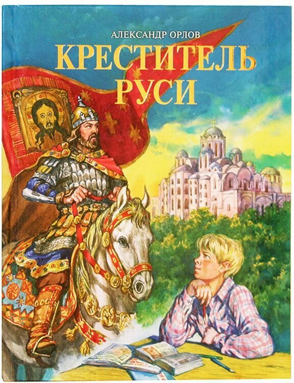 Креститель Руси. Книга для дополнительного чтения по истории. Орлов Александр Владимирович. Издательство Московской Патриархии РПЦ, Москва