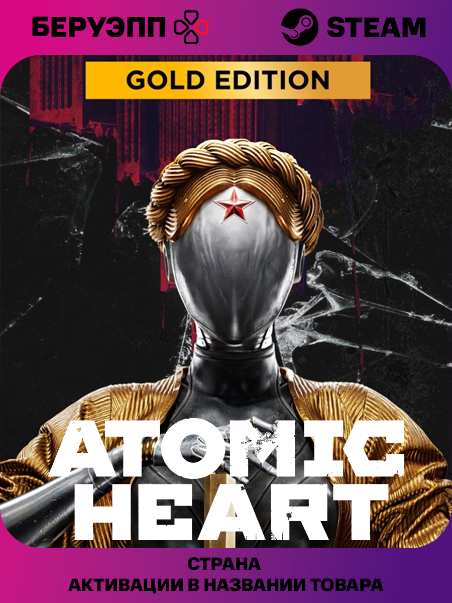 Игра Atomic Heart Gold Edition Подарок для Аккаунта Steam PC (ПК) | Страна Активации Украина