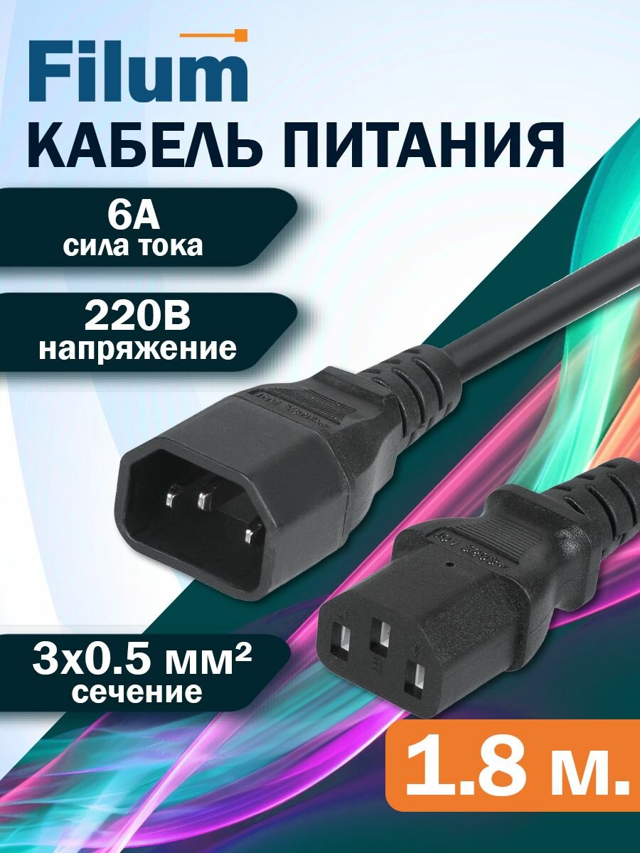 Кабель питания Filum FL-PC6-C13-C14-1.8M