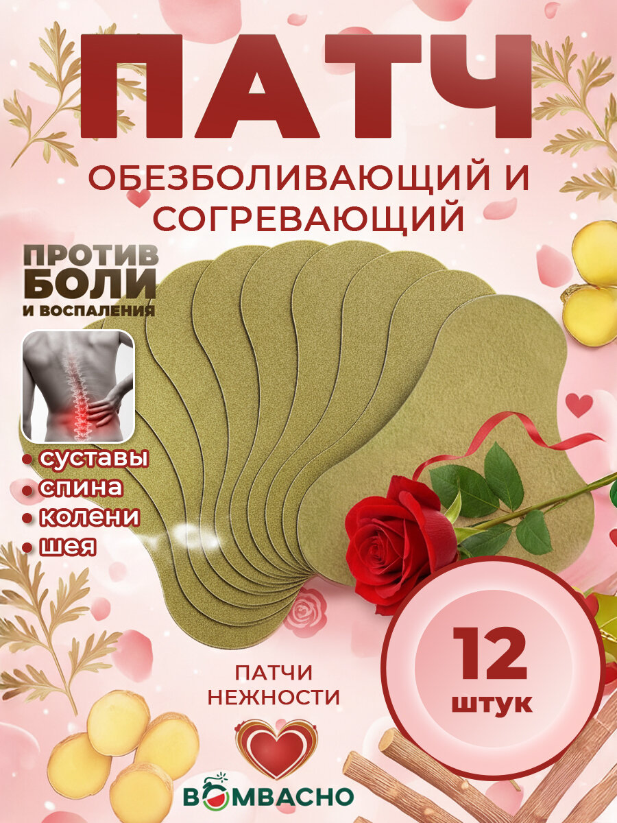 Пластырь обезболивающий Bombacho согревающий, противовоспалительный травяной для суставов, 12 шт