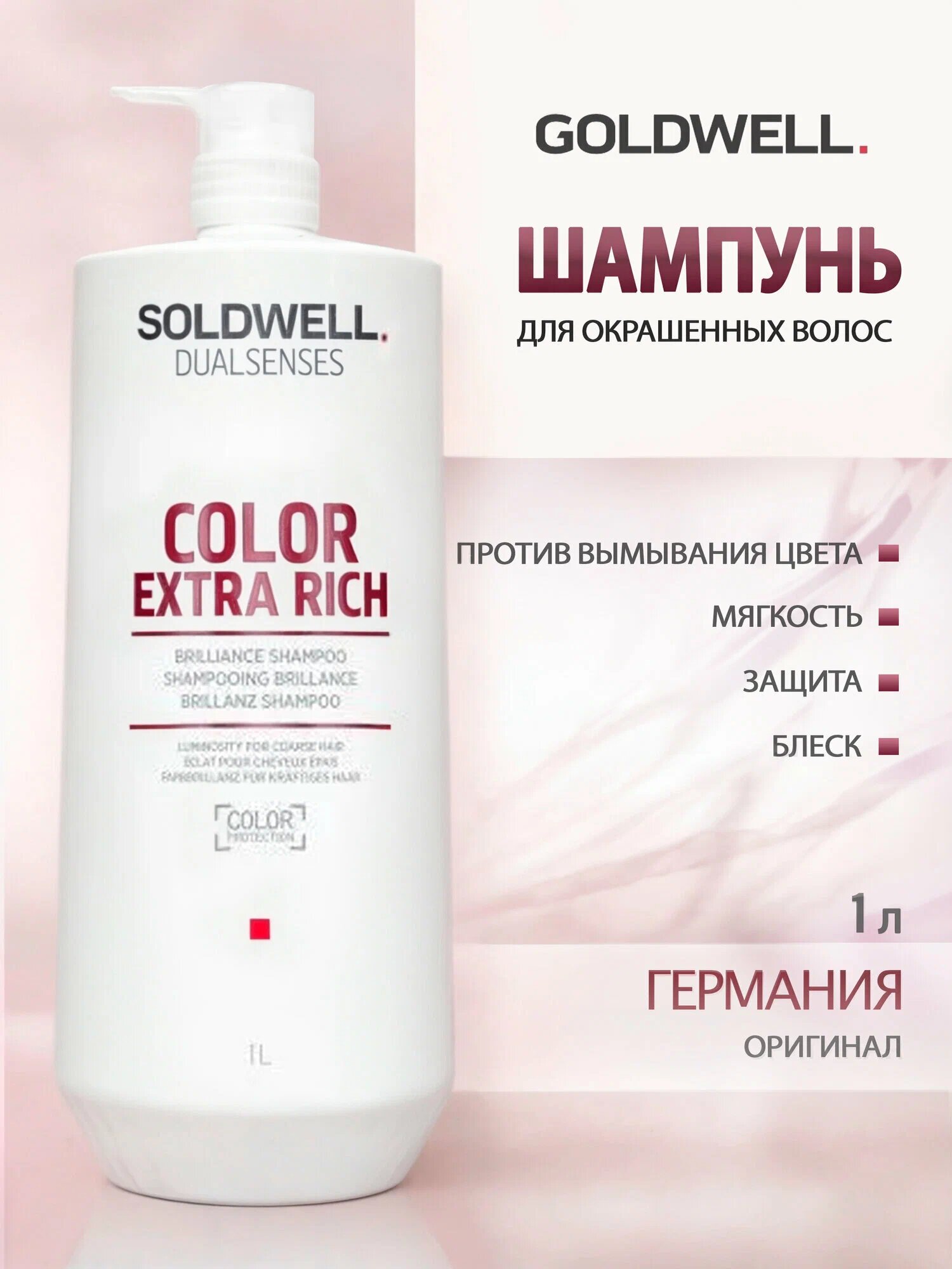 Goldwell Dualsenses Color Extra Rich Brilliance Shampoo - Интенсивный шампунь для блеска окрашенных волос 1000 мл