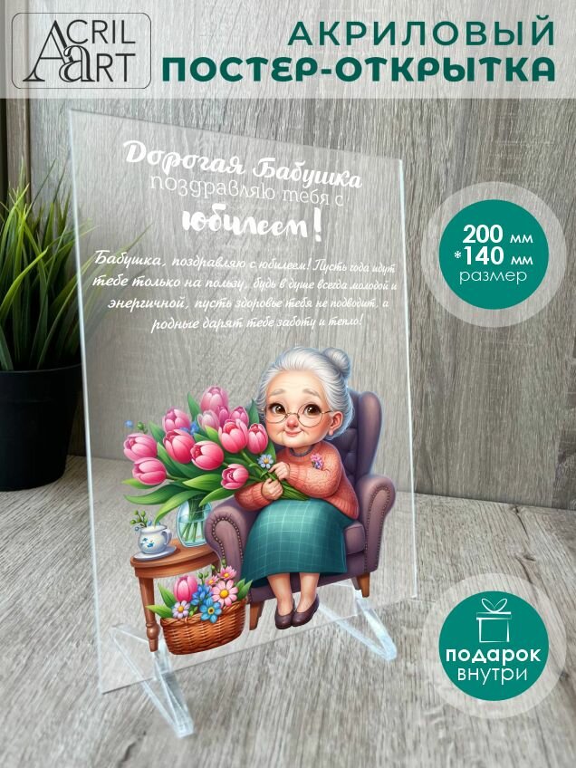 Акриловая открытка подарок С юбилеем бабушке