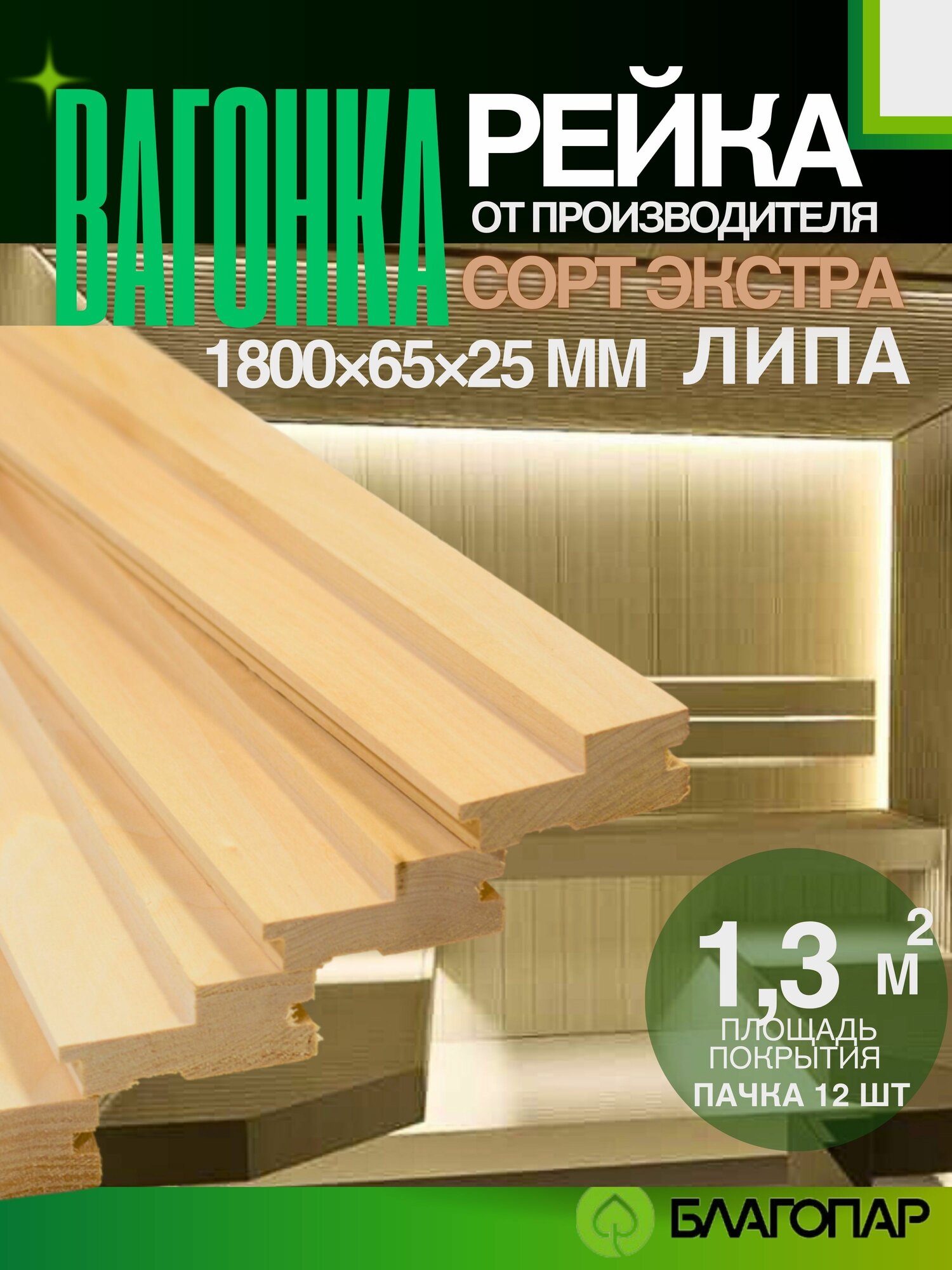 Вагонка Рейка Липа Сорт экстра, 1800х25х65мм благопар, 12 шт упаковка, 1,29 кв м