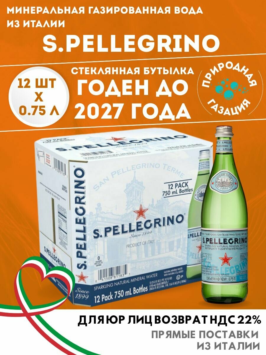 San Pellegrino 12 шт.*0,75л(стекло) (Сан Пеллегрино), вода минеральная газированная, стекло