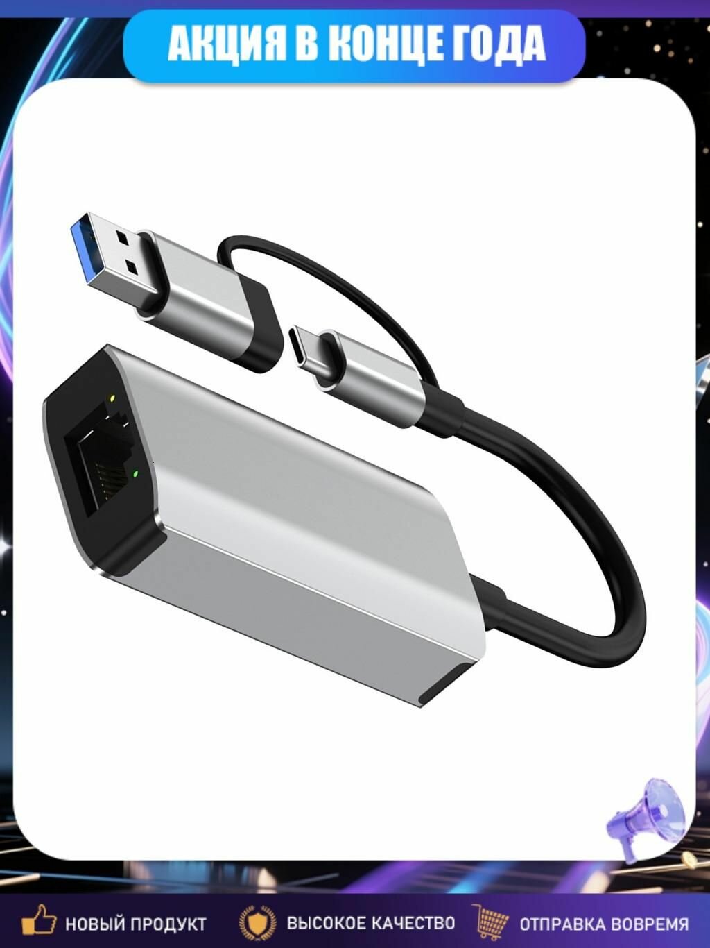 USB-Ethernet адаптер 2.5Gbps с портами USB A и C, - 1000 Мбит / с