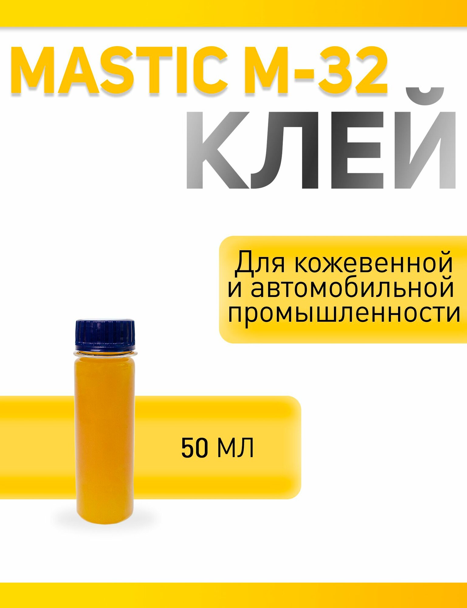 Клей Mastic M-32, 50 мл (для кожевенной и автомобильной промышленности)