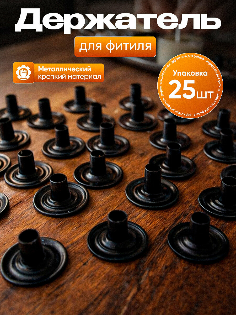 Держатель для фитиля драголит "Металлический", черный, 25 шт