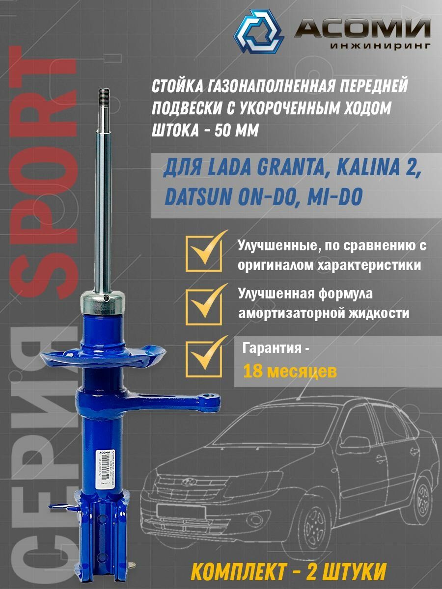 Комплект передних стоек, серия спорт, с занижением -50 для ВАЗ/ лада Гранта 2190; 2191; Лифтбек/ Калина 2- 2192; 2194/ Датсун он-до; ми-до