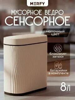Мусорное ведро MERFY, сенсорное, для кухни и туалета, 8 л, овальное, бежевое