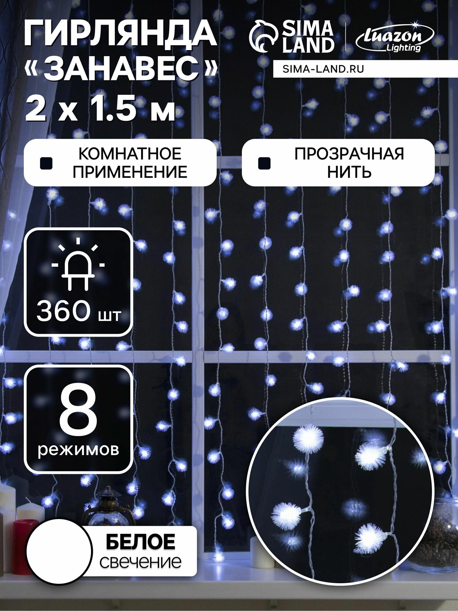 Гирлянда "Занавес" 2x1.5 м с насадками "Ёжики", IP20, прозрачная нить, 360 LED, свечение белое, 8 режимов, 220 В