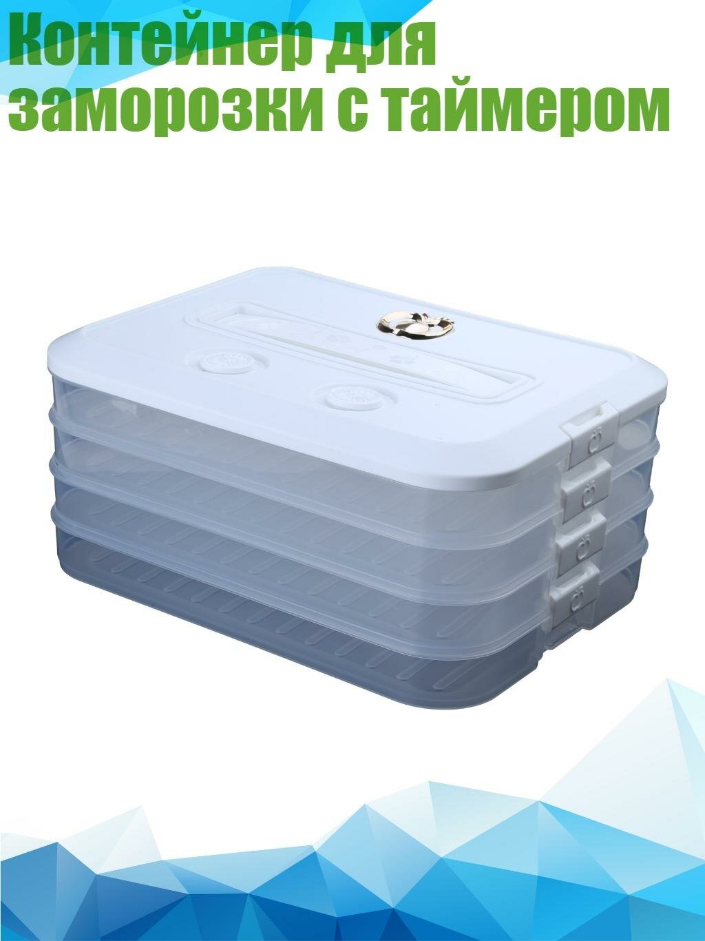 Контейнер для заморозки с таймером, Белый - 4-уровневый