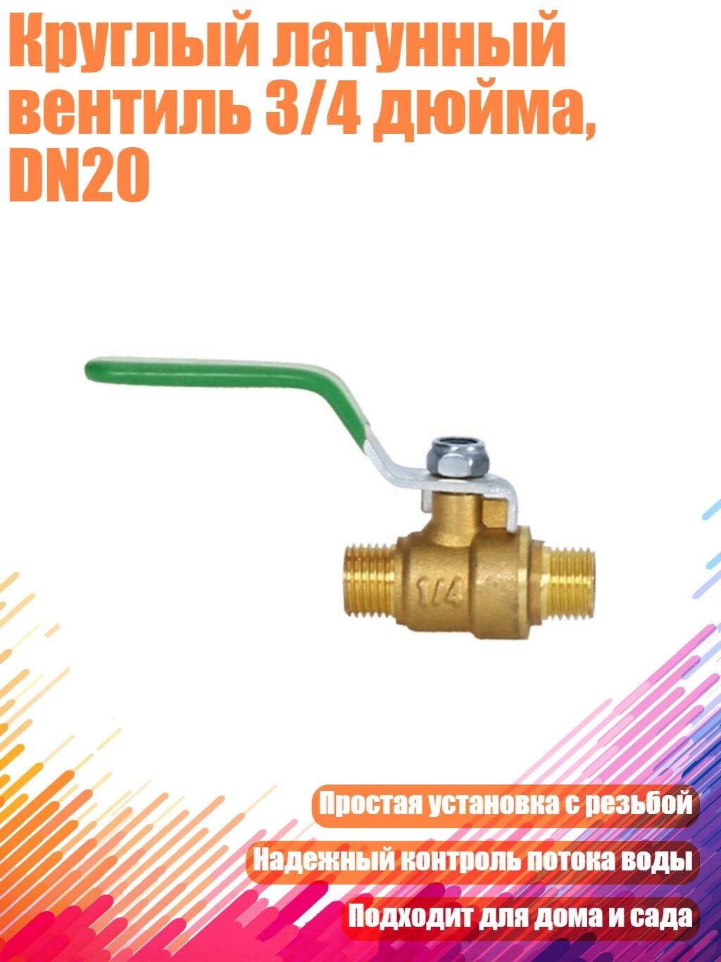 Круглый латунный вентиль 3/4 дюйма, DN20, 2 балла - двойной иностранный