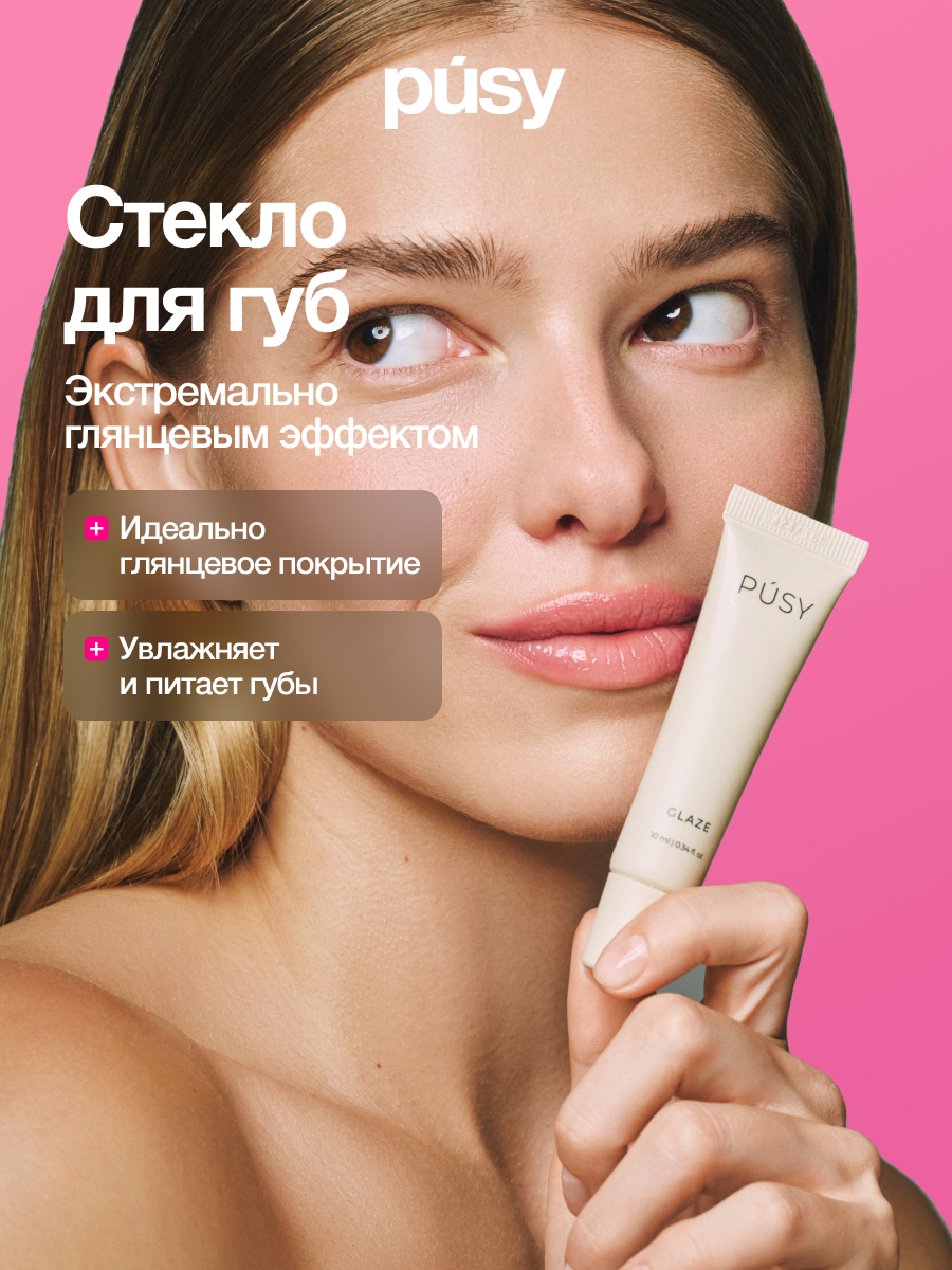 PUSY Стекло блеск для губ, 10 мл