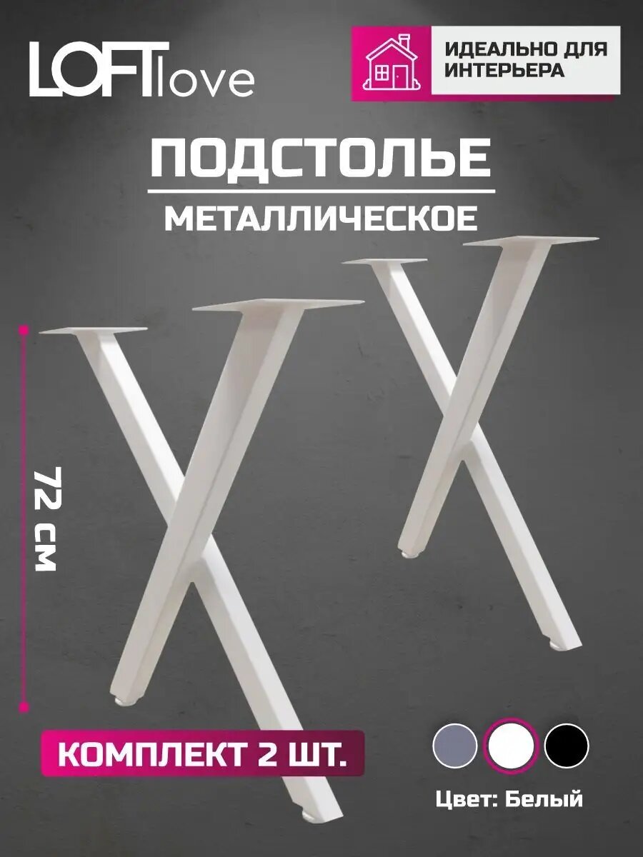 Ножки для стола 72 см (Х) белые