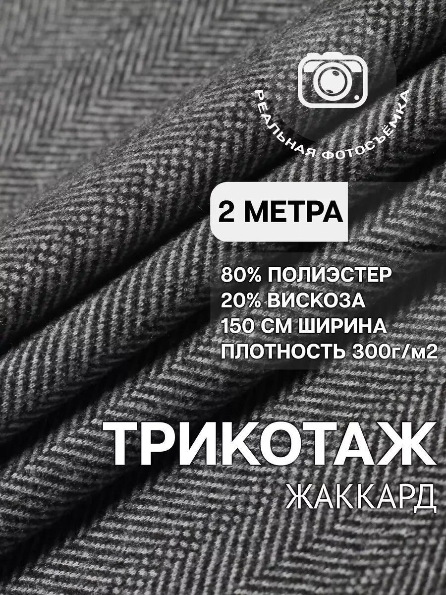 Трикотажное полотно для шитья и рукоделия