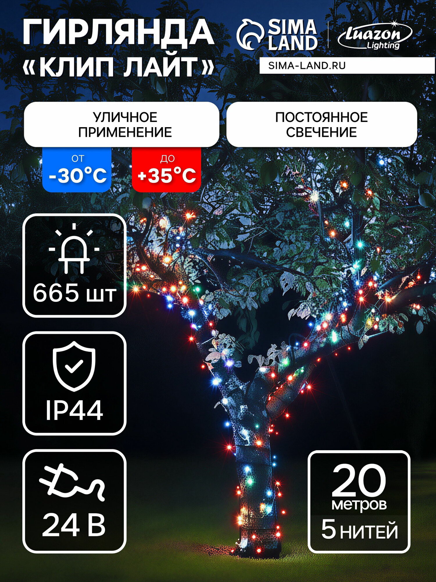 Гирлянда "Клип-лайт" 5 нитей по 20 м, IP44, УМС, тёмная нить, 665 LED, свечение мульти, 24 В