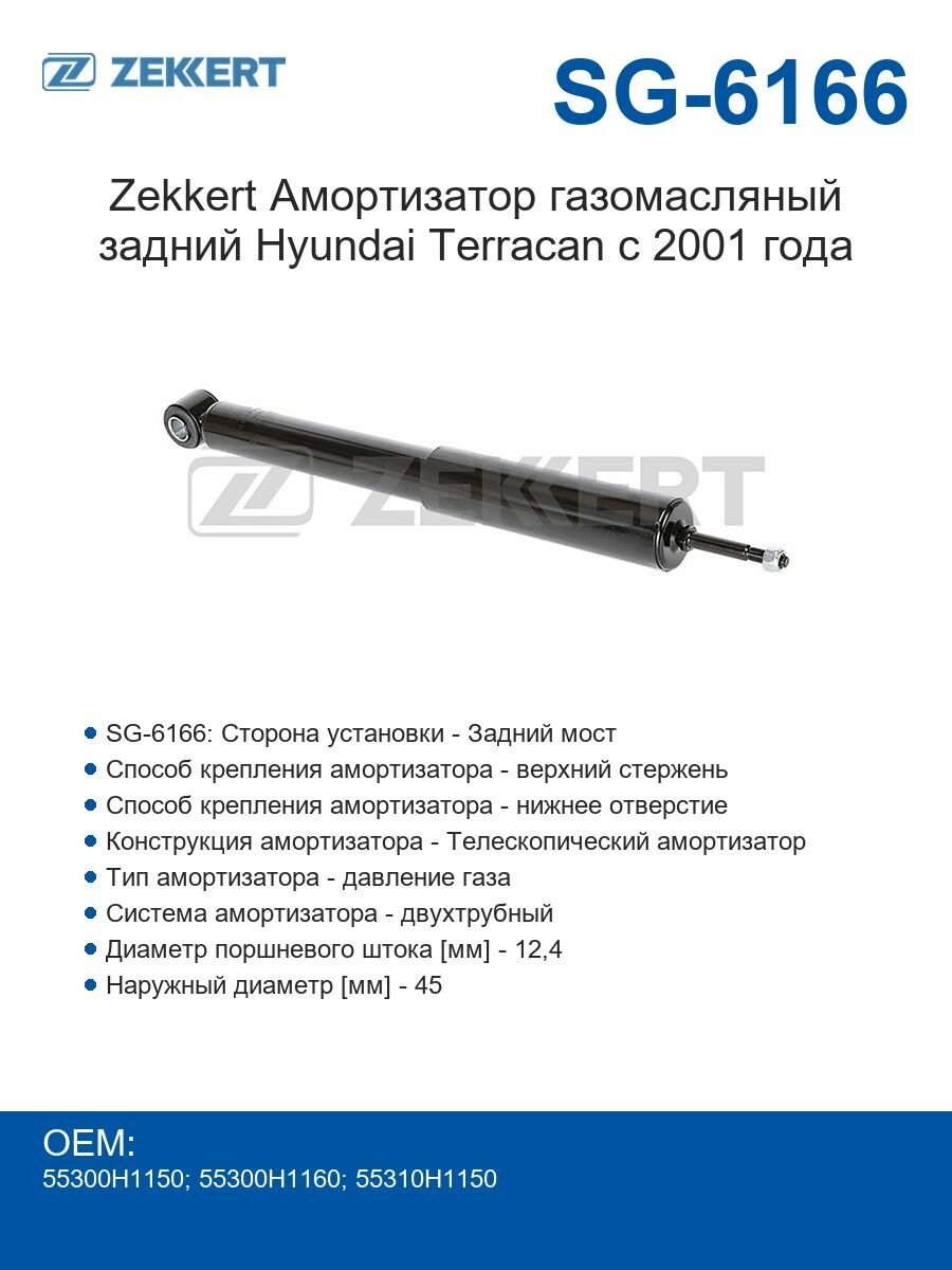 Zekkert Амортизатор газомасляный задний Hyundai Terracan с 2001 года