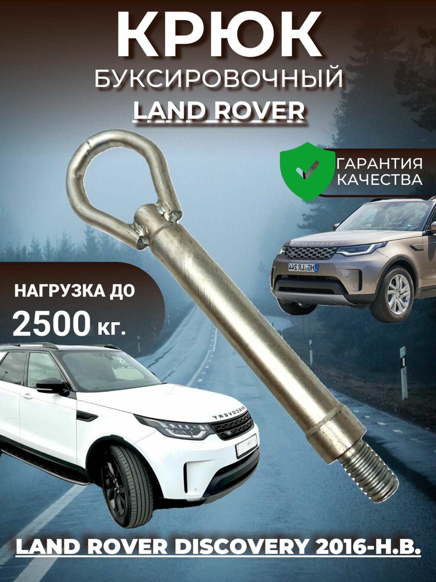 Крюк буксировочный Land Rover Discovery 2016-н. в.
