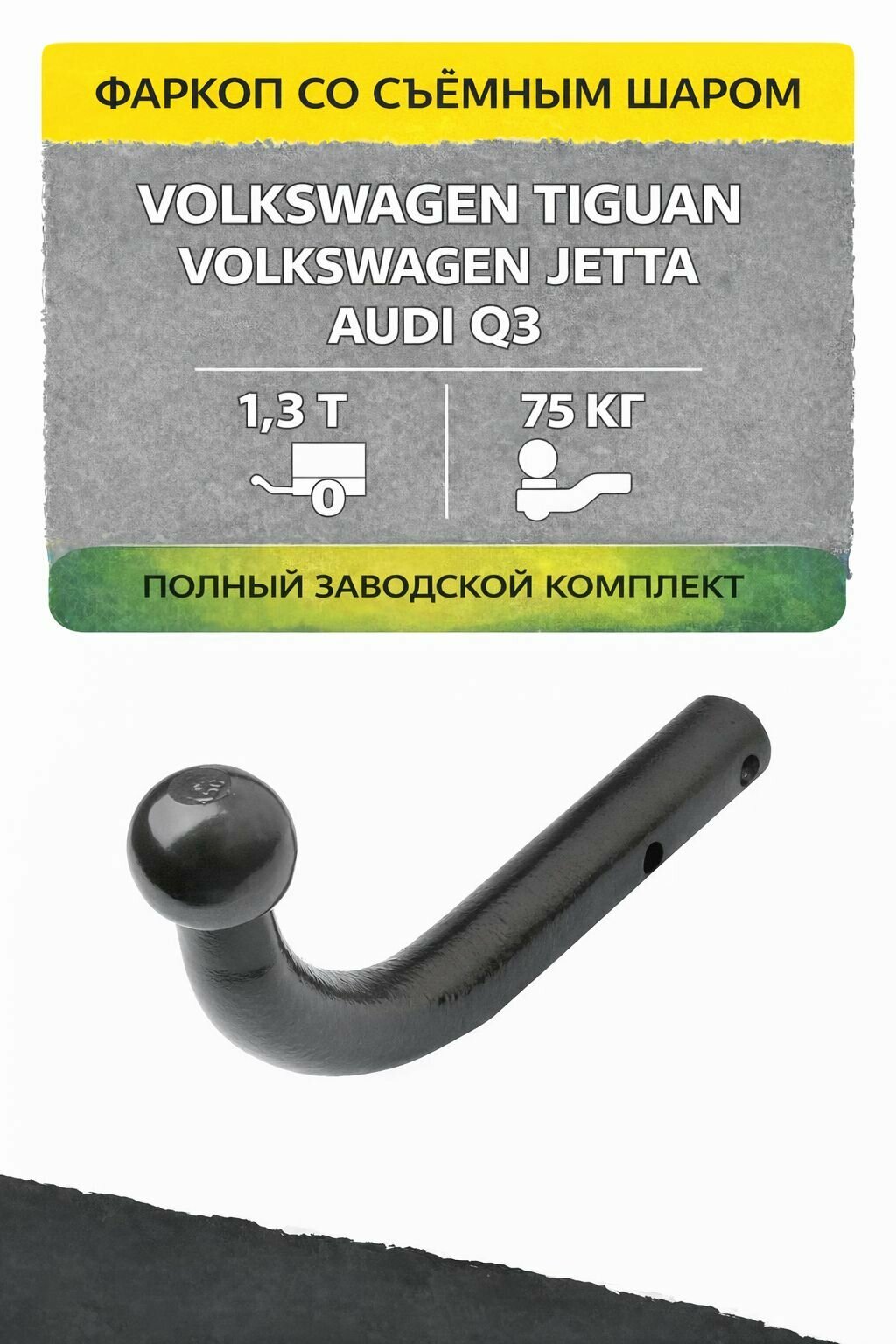 Фаркоп для Volkswagen Tiguan (2006-2019), Volkswagen Jetta (2010-2018), Audi Q3 (2011-н. в.), Съемный шар, Уникар, нагрузка до 1300 кг