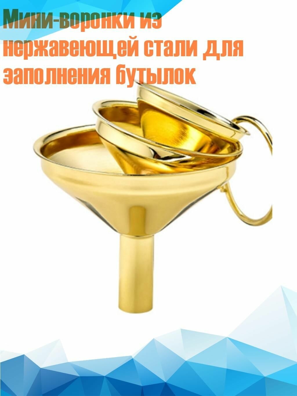 Мини-воронки из нержавеющей стали для заполнения бутылок