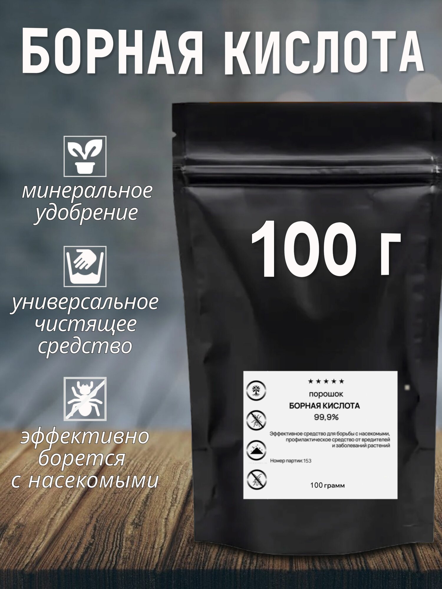 Борная кислота Средство от тараканов и муравьев, клопов, порошок 100г