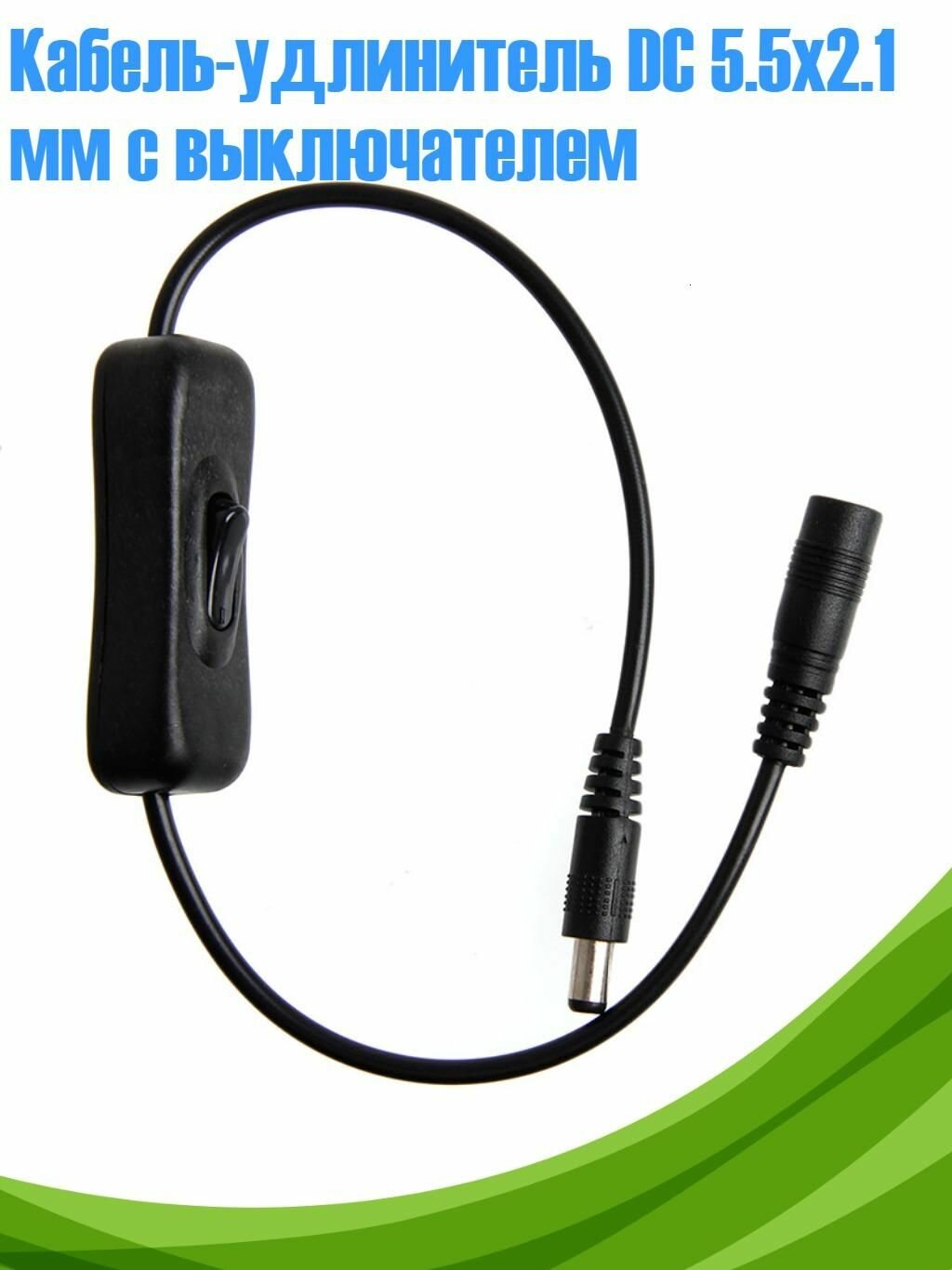 Кабель-удлинитель DC 5.5x2.1 мм с выключателем, Черный
