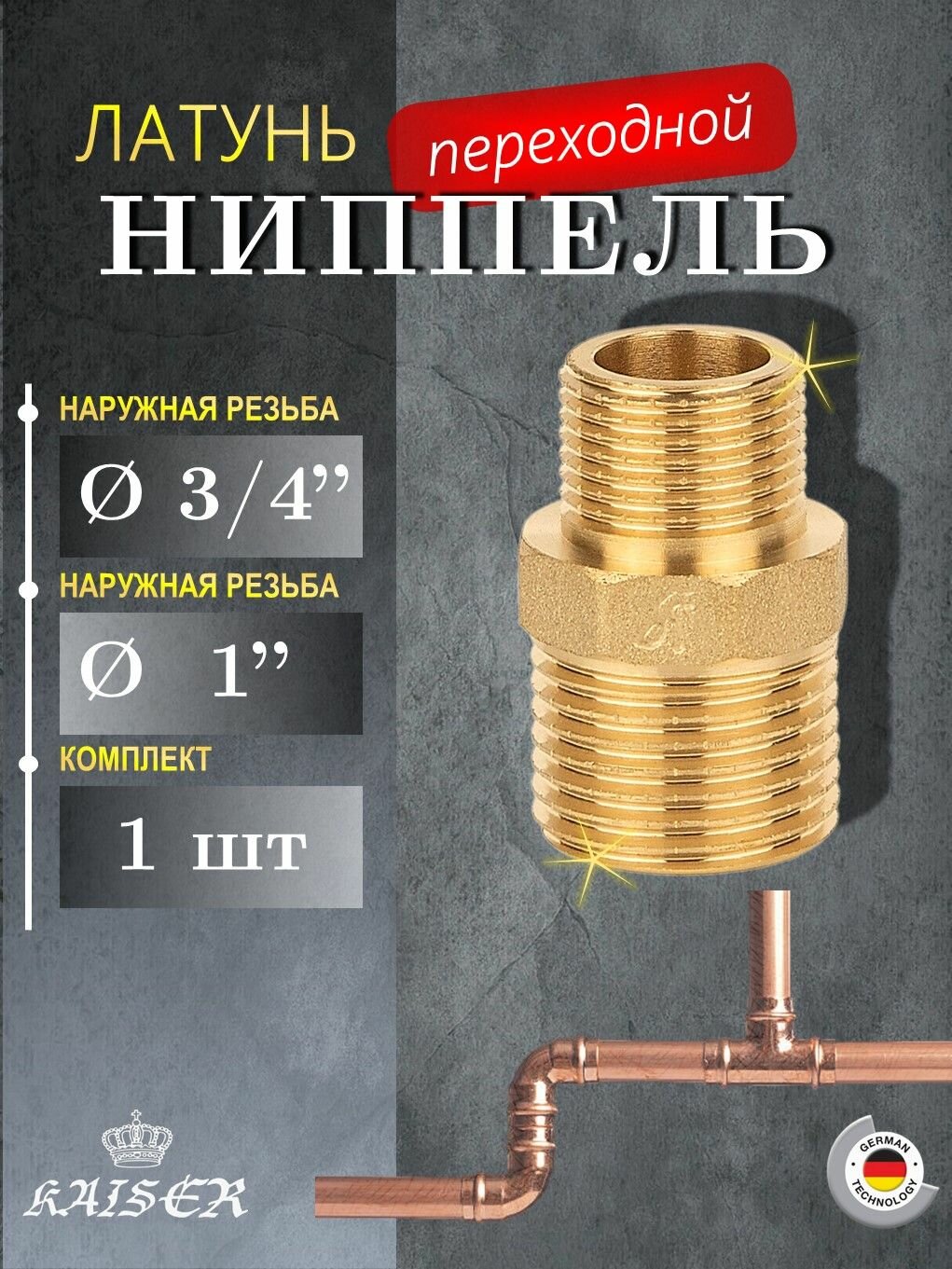 Ниппель KAISER KS-N3410 переходной 1х3/4"