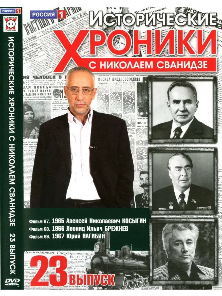 Исторические хроники с Николаем Сванидзе №23 (DVD)