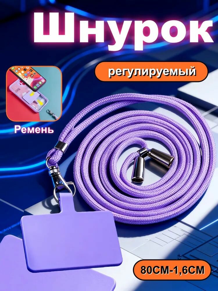 Шнурок на шею для телефона, для ключей, для бейджа, с карабином, фиолетовый