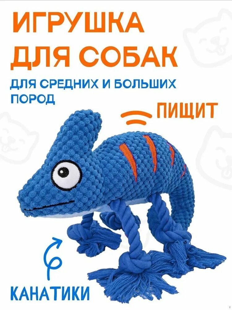 Игрушка Mr.Kranch для собак "Хамелеон" плюшевая с канатиками и пищалкой 26 см синяя
