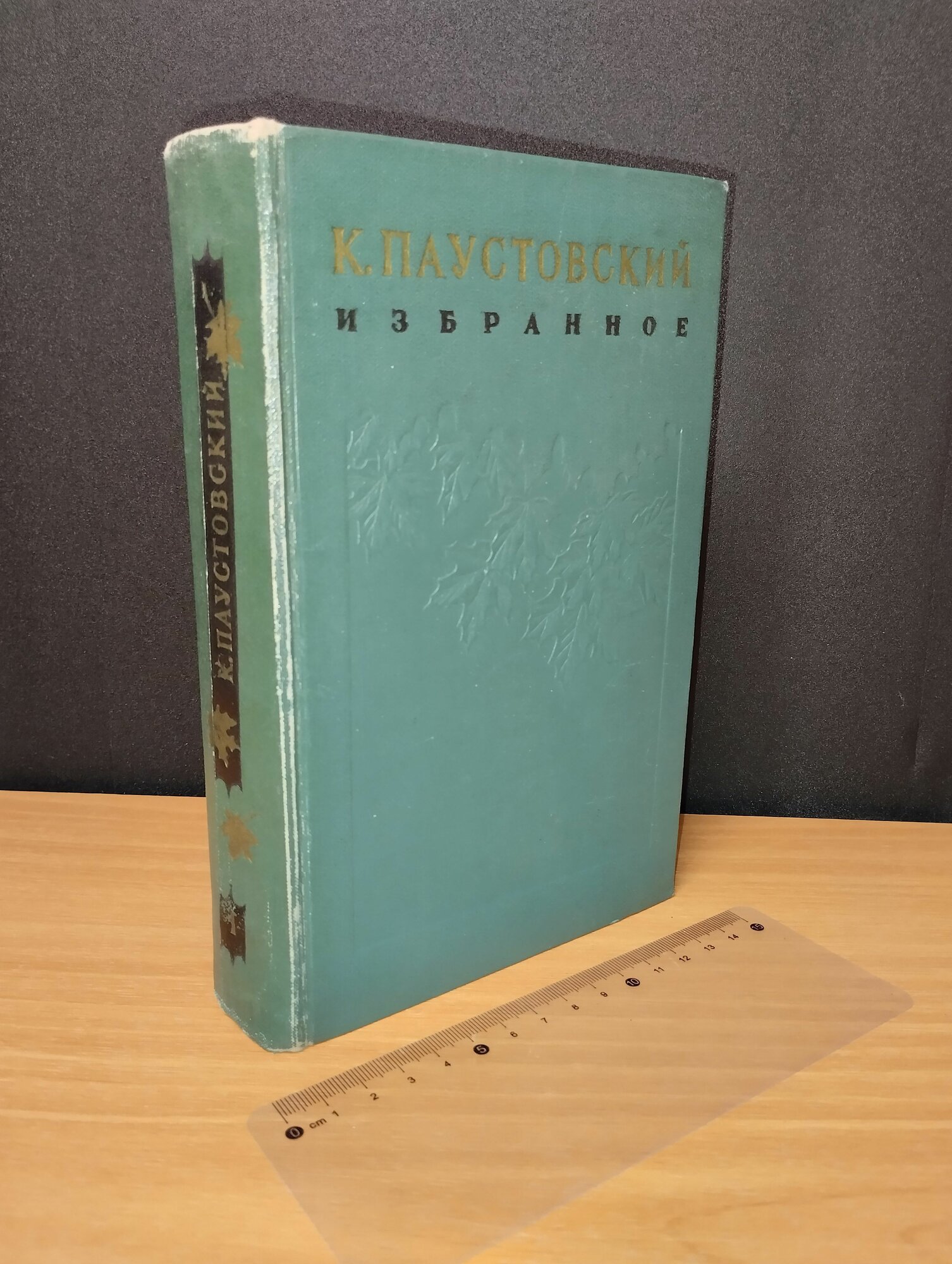 Избранные произведения в 2 томах. Том 1. Константин Паустовский. 1956