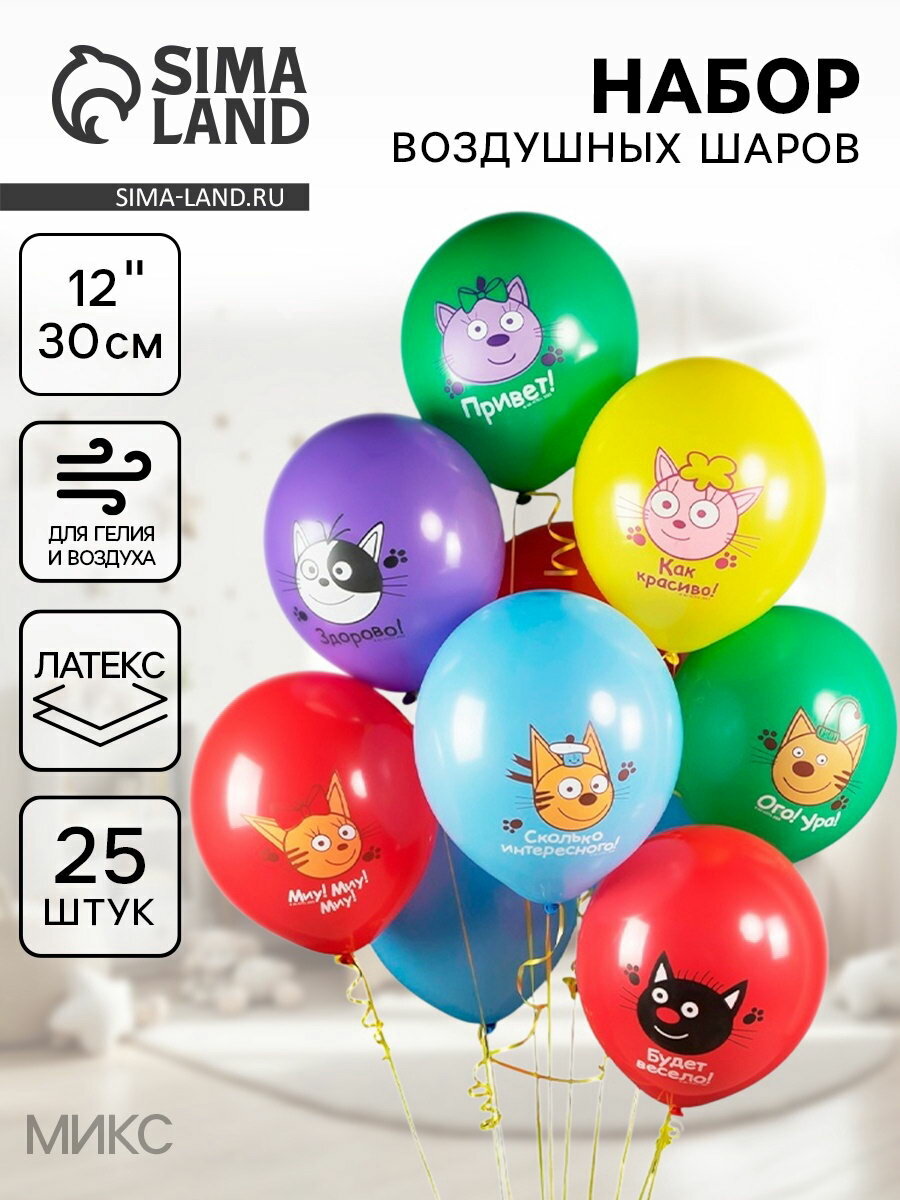 Воздушные шары латексные 12"Три Кота. Играем вместе", набор 25 штук, микс