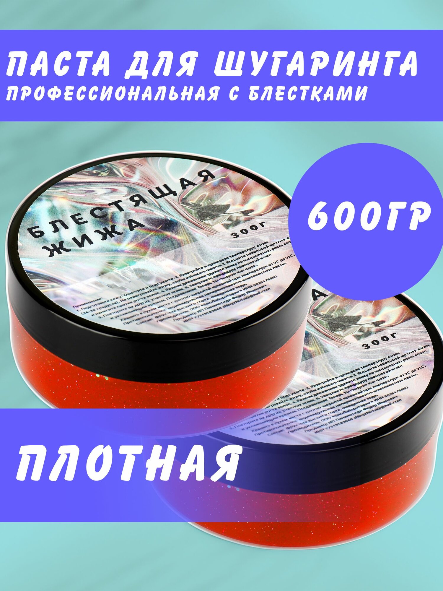 Паста для шугаринга для депиляции дома, сахарная паста плотная 600гр Две баночки по 300гр