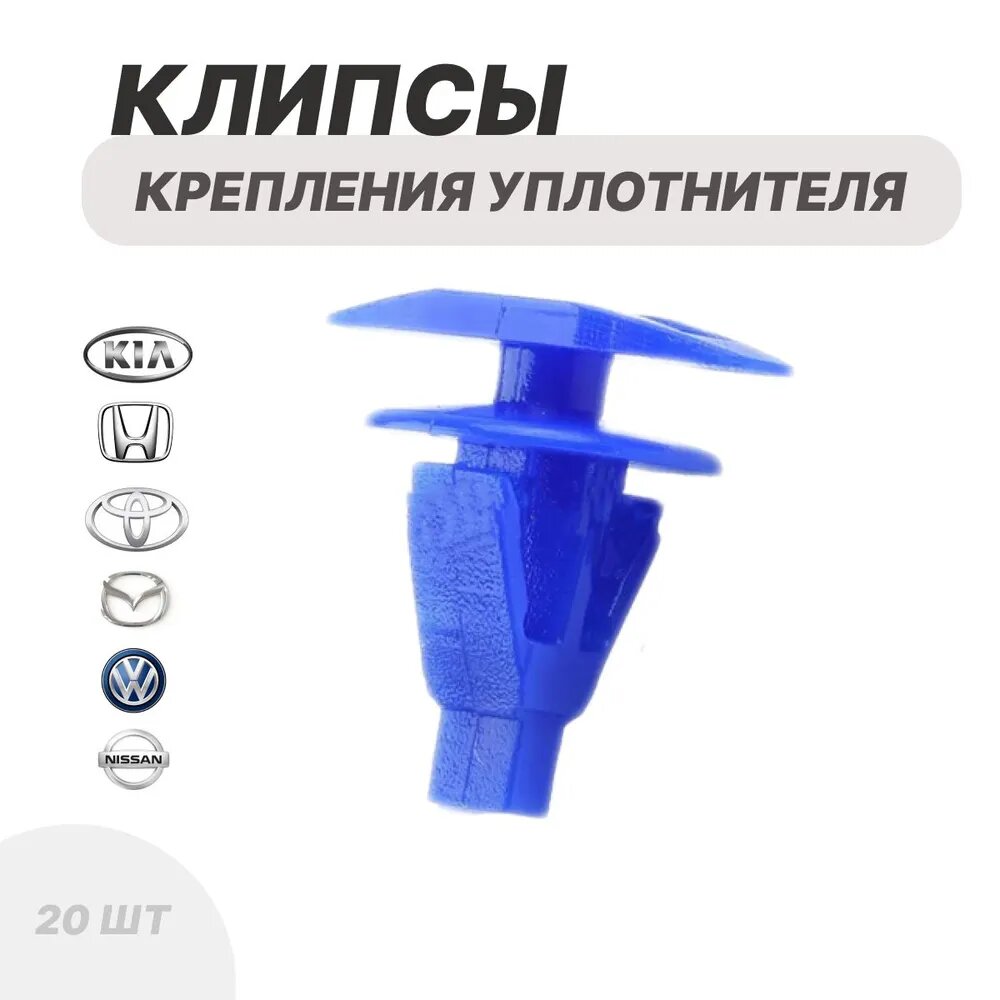 Клипса крепежная автомобильная, 10 мм, 20 шт.