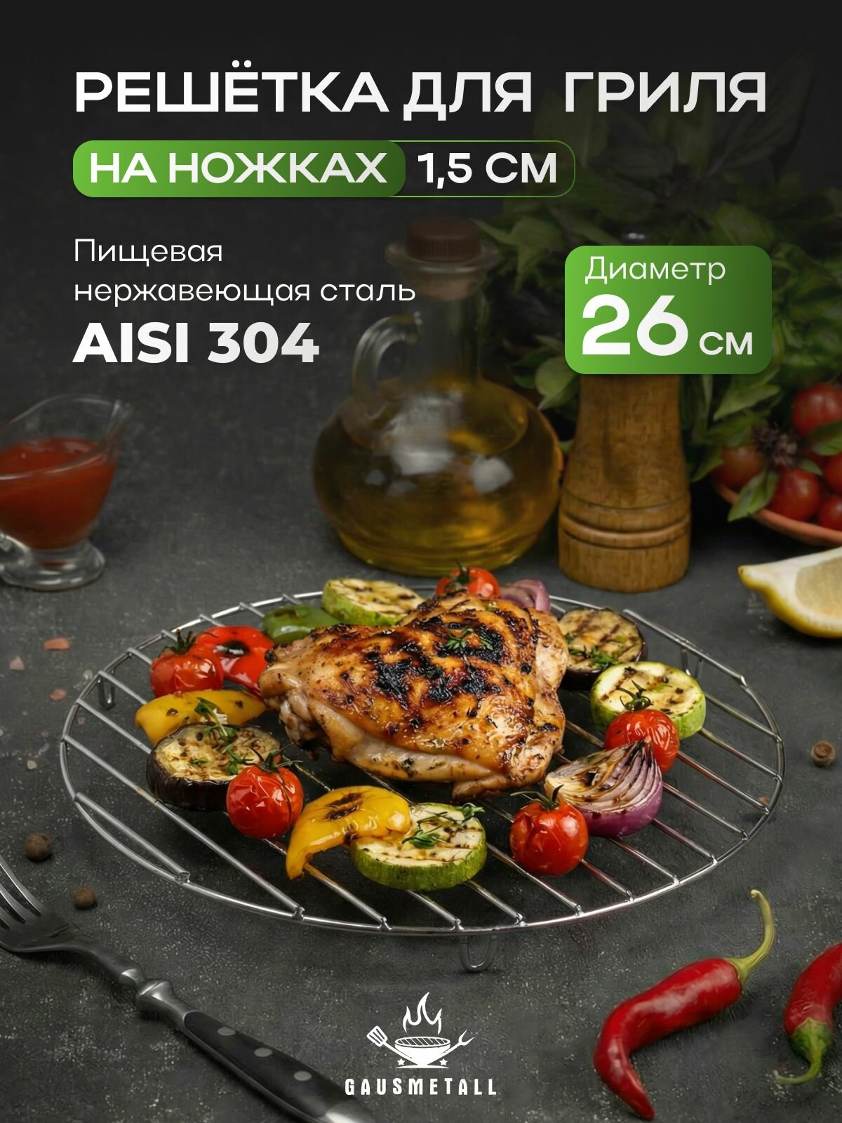 Гриль решетка круглая для аэрогриля, коптильни, гриля, мангала, смокера D26 с ножками 1.5 см