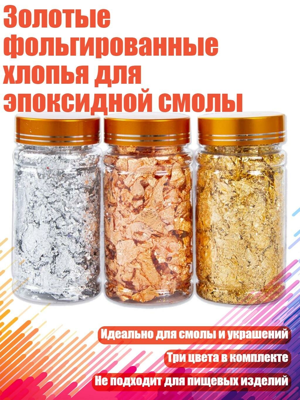 Золотые фольгированные хлопья для эпоксидной смолы