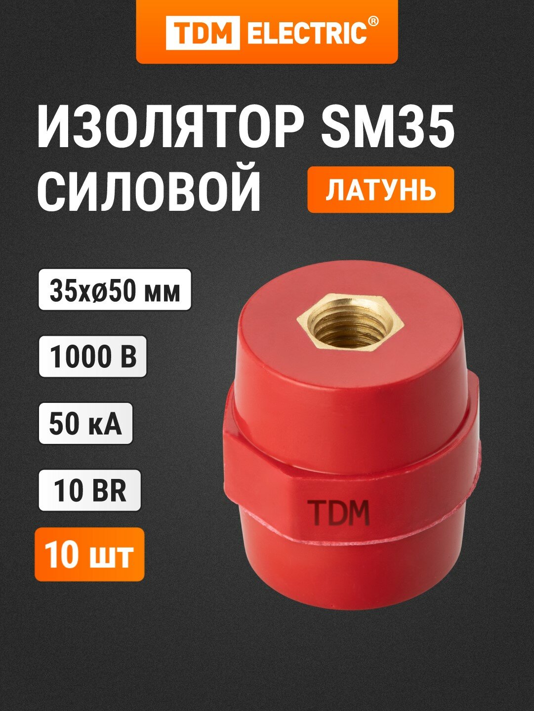 Изолятор силовой SM35 H35xD32xM10мм в упаковке 10 штук TDM Electric