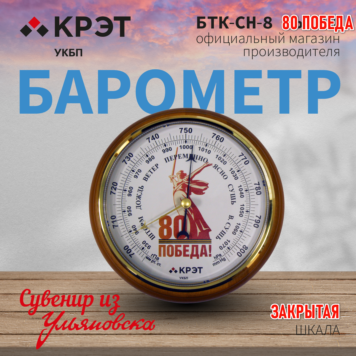 Барометр БТК-СН-8, закрытая шкала, "80 лет Победы"