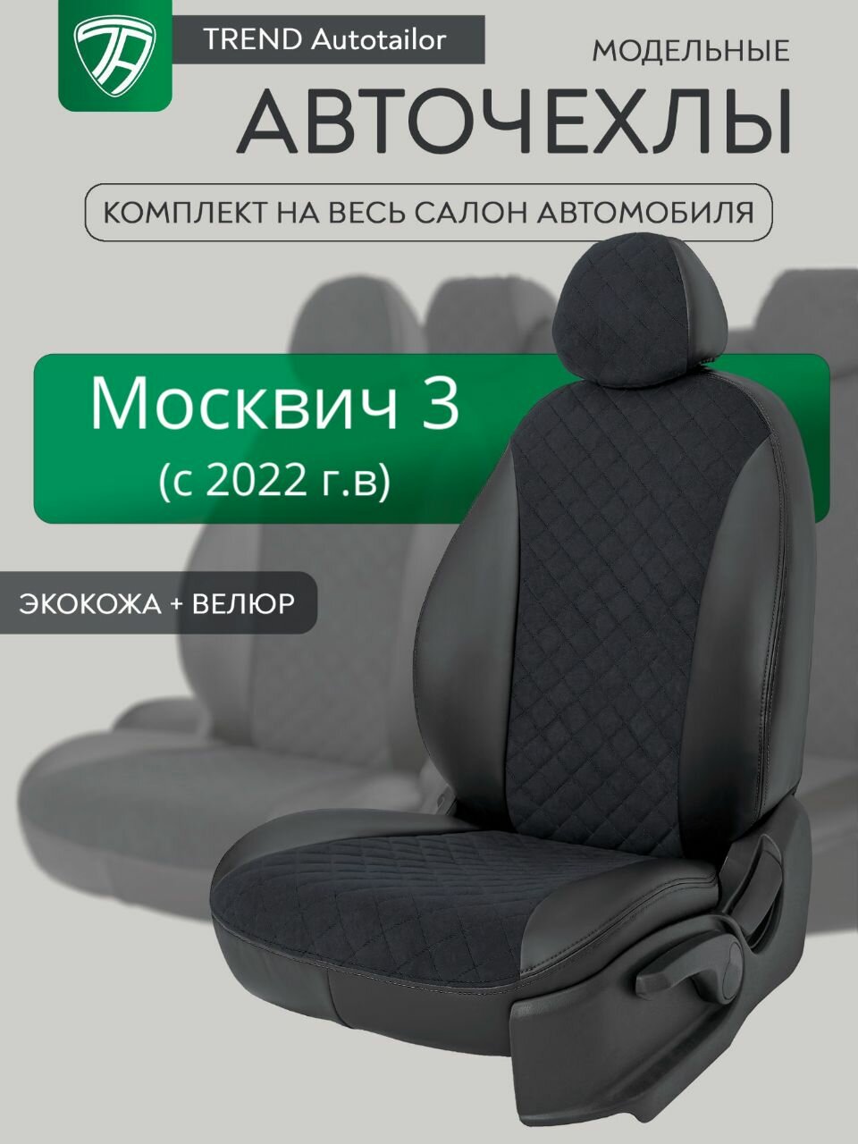 Чехлы модельные на сиденья для Москвич 3 с 2022 г. в
