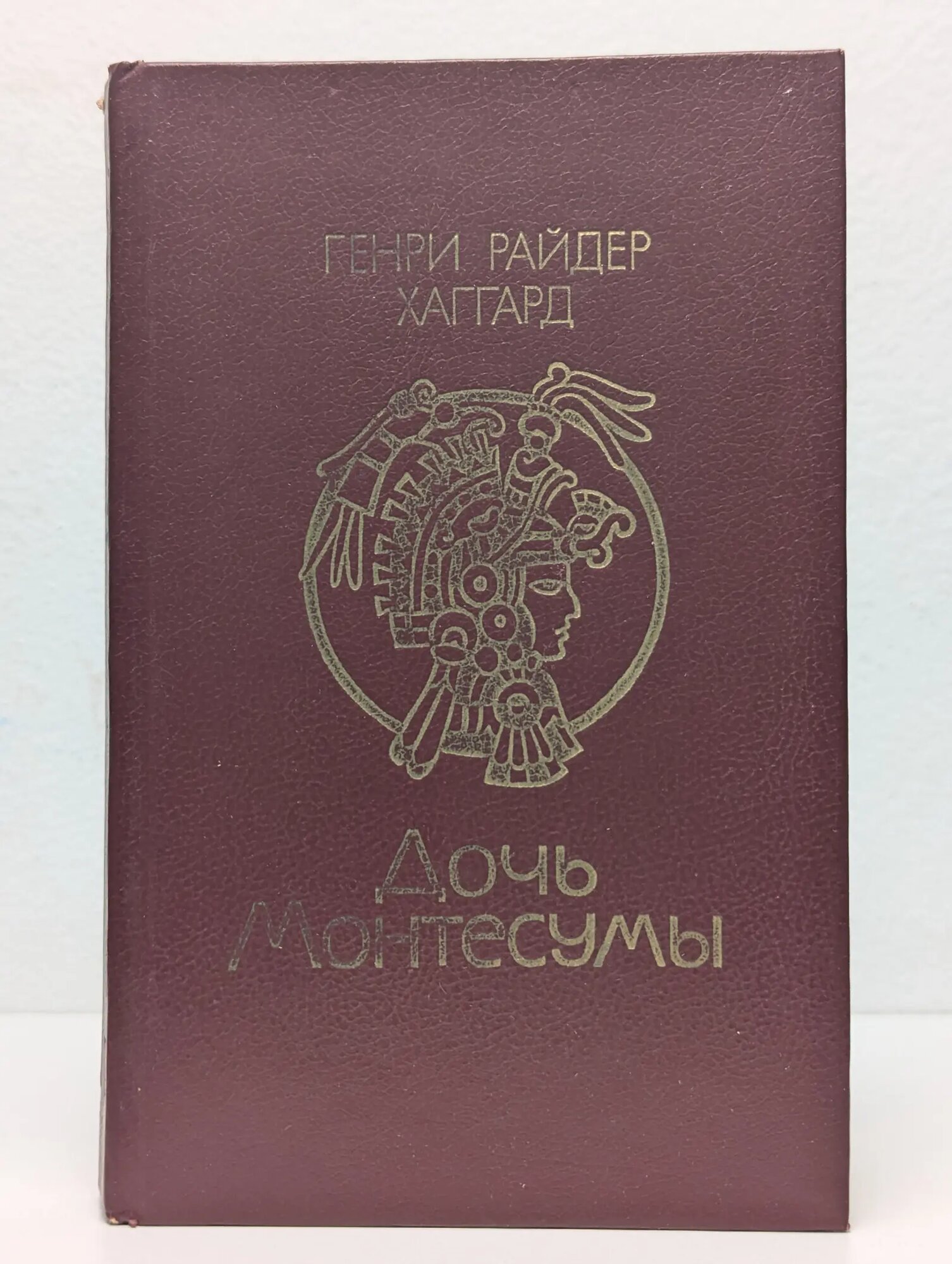 Дочь Монтесумы Хаггард Генри Райдер 1990