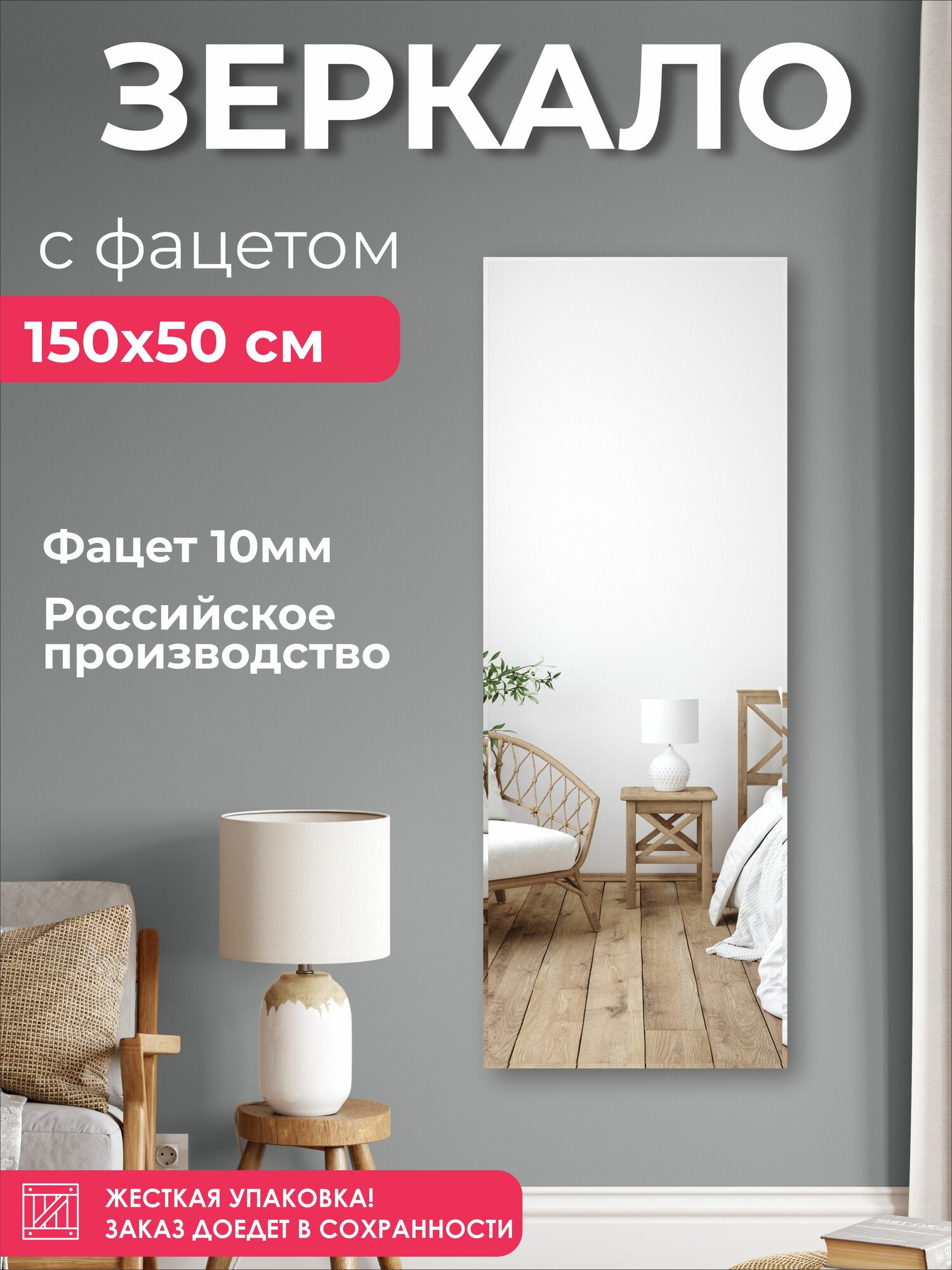 Зеркало настенное в полный рост, прямоугольное с фацетом 150х50 см интерьерное, крепления в комплекте, Россия
