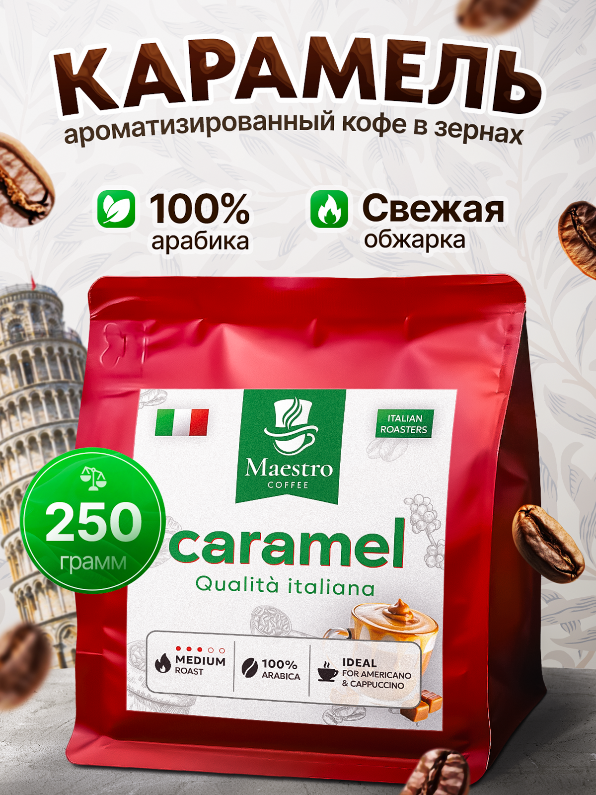 Кофе ароматизированный Карамель в зернах арабика 100%, 250 г